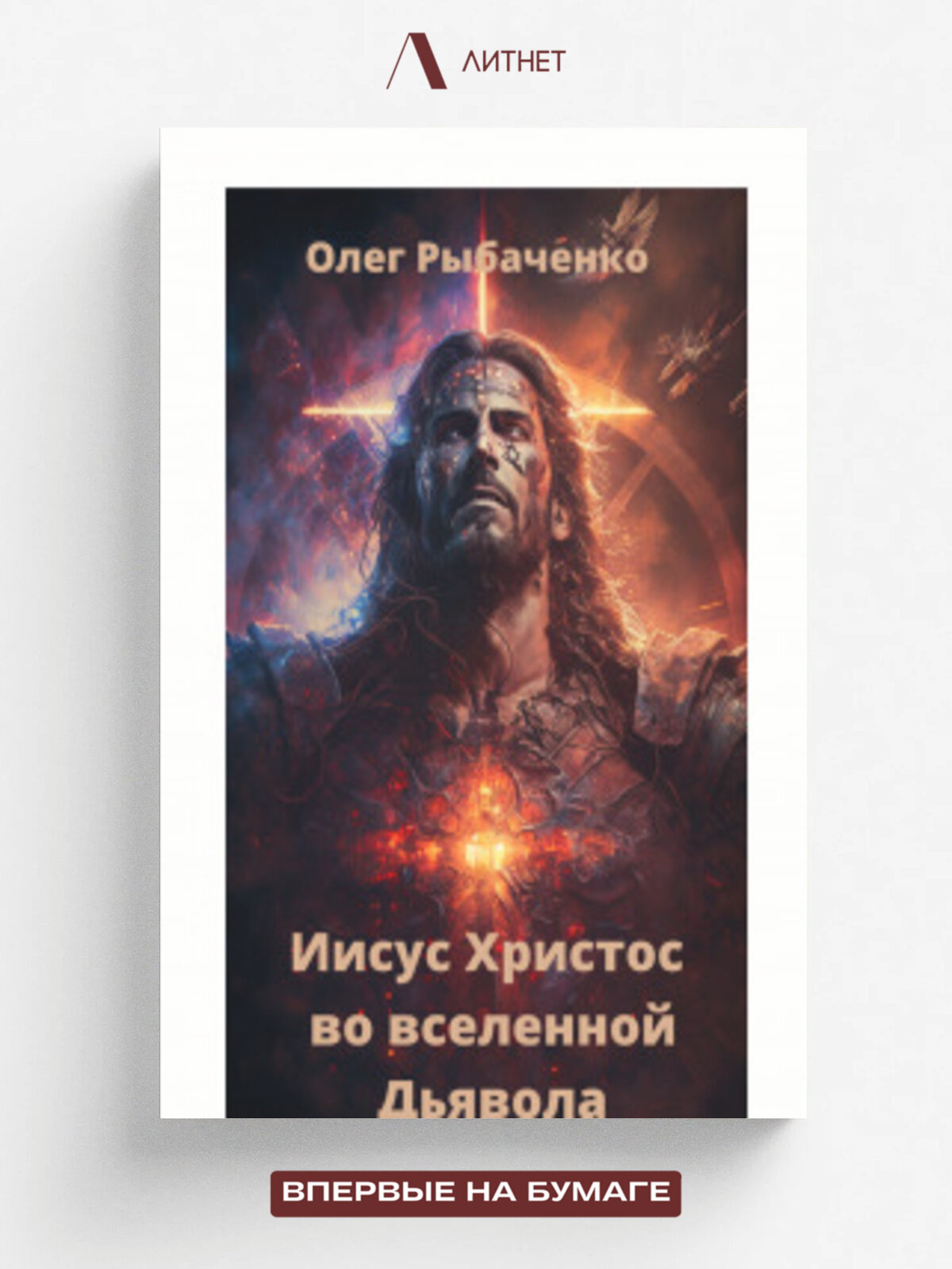 Иисус Христос во вселенной Дьявола | Олег Рыбаченко | Литнет, 2023