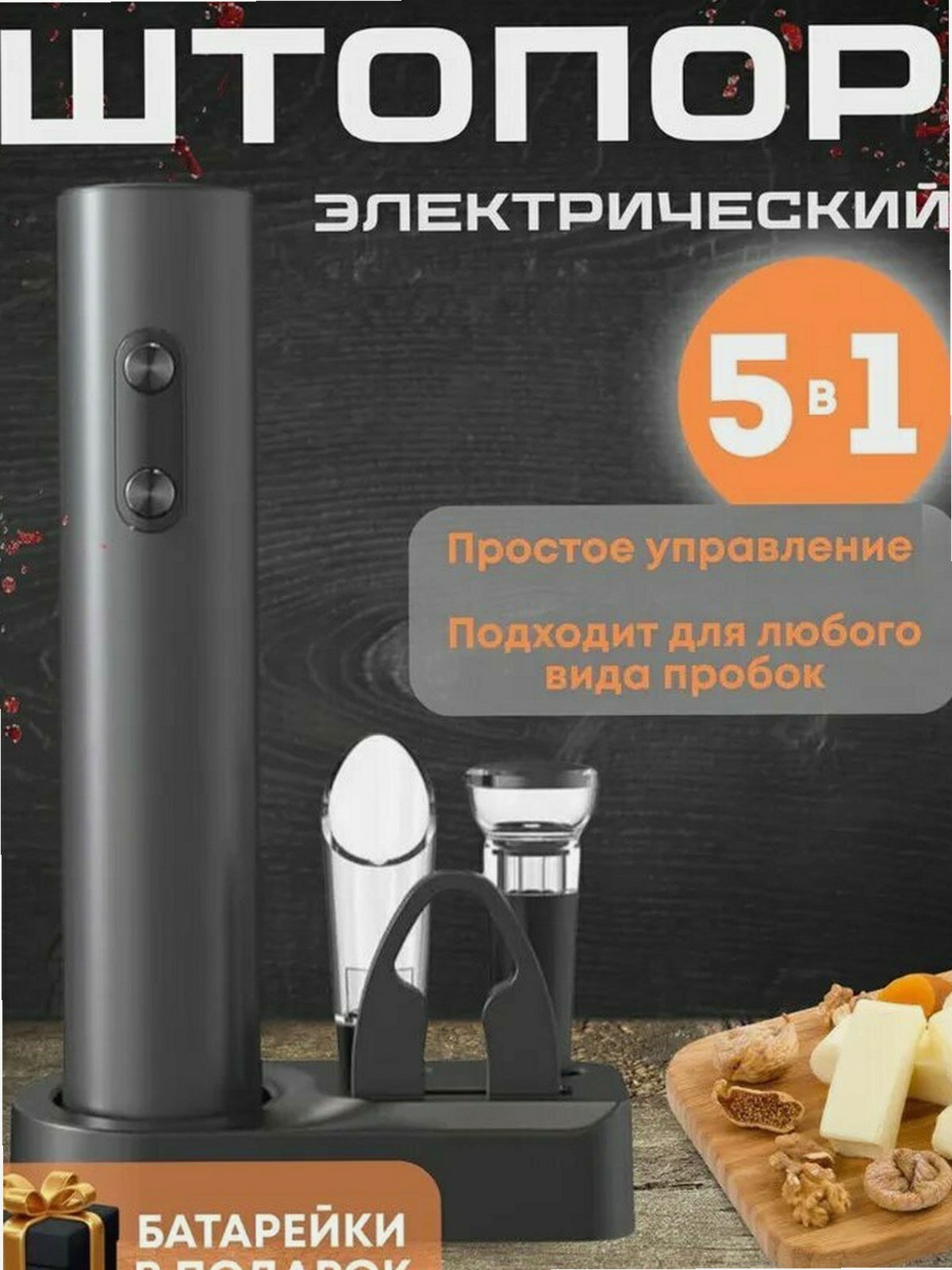 Электроштопор "Electric wine Opener", черный, в подарочной упаковке