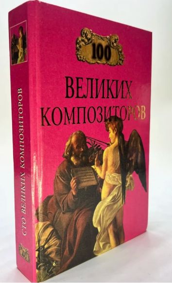 100 великих композиторов