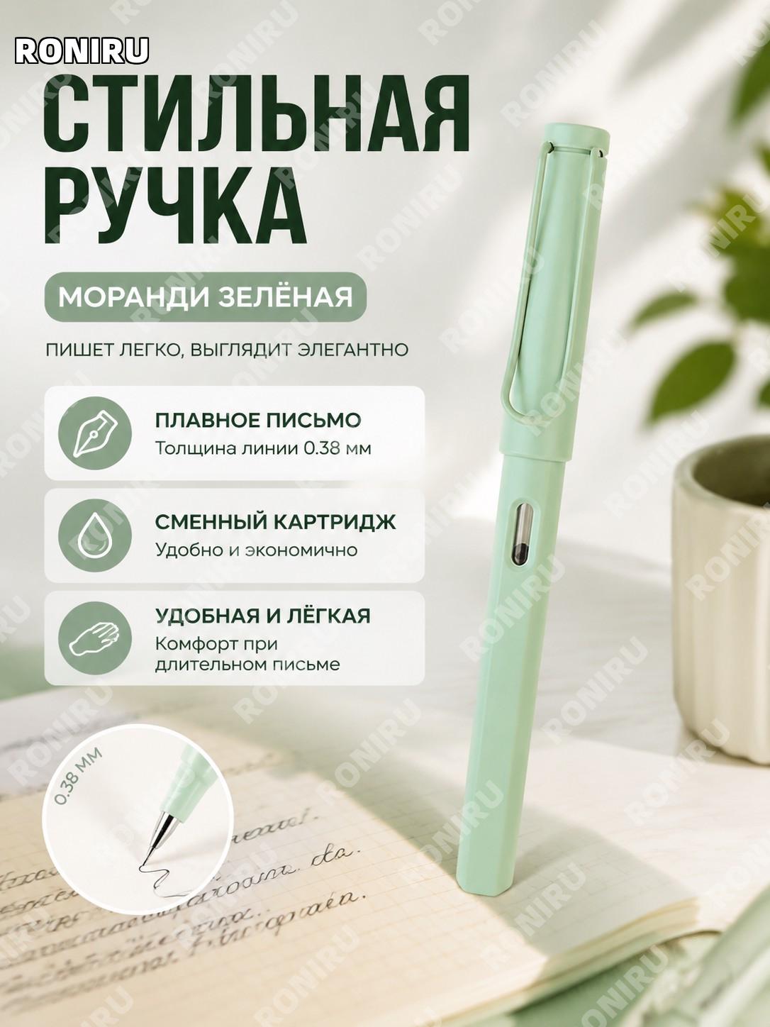 Перьевая ручка Моранди зеленая 0.38 мм из пластика для письма и чистописания, сменный картридж для учебы дома.