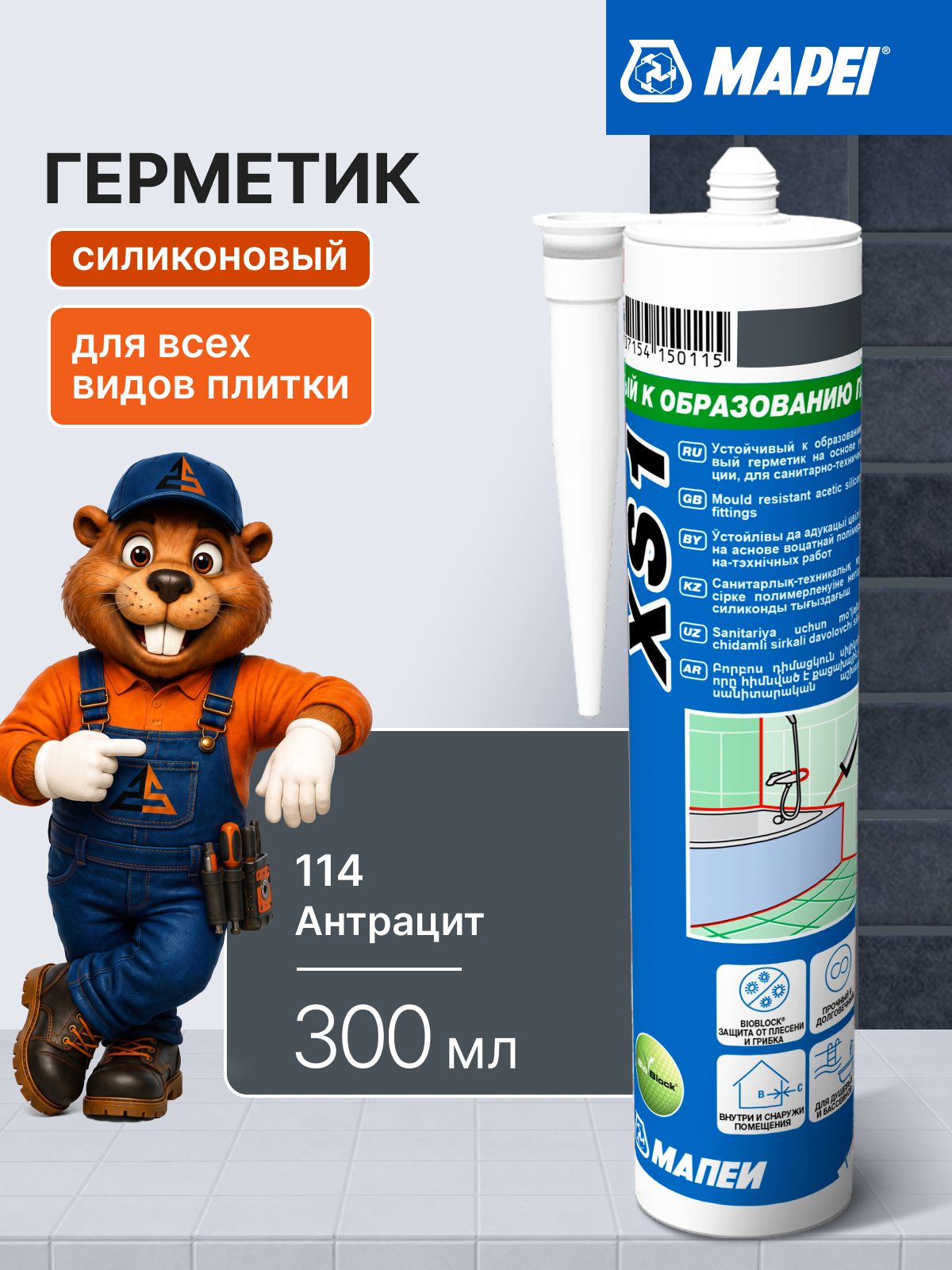 Герметик силиконовый для ванной и плитки MAPEI XS1 114 Антрацит 300 мл