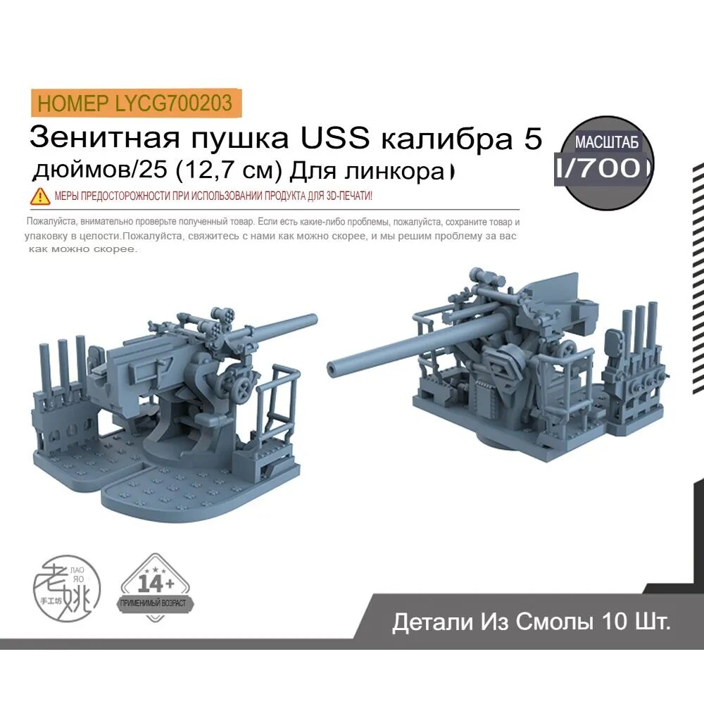 LYCG700203 1/700 Детали для модернизации модели Зенитной пушки USS калибра 5"/25 (12,7 см) для линкора 10шт