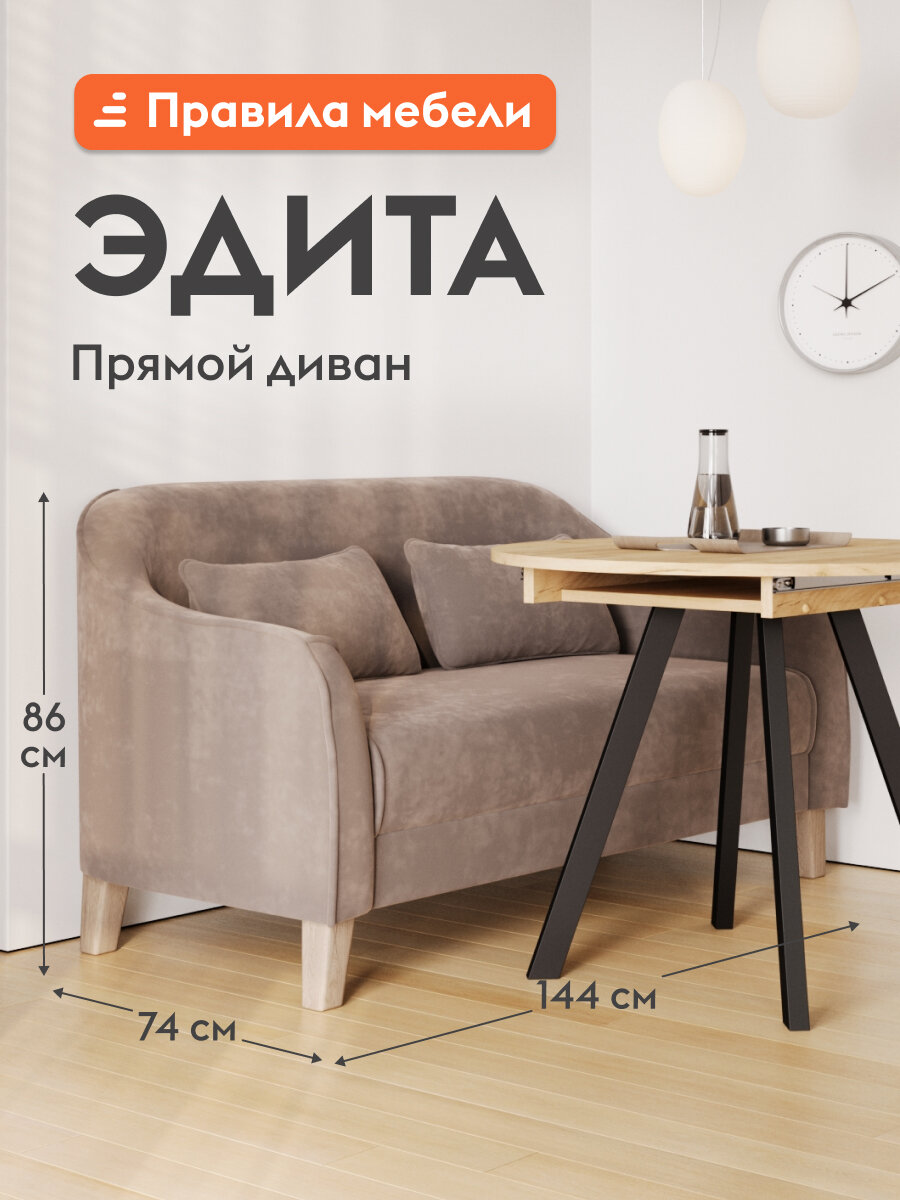 Диван прямой Эдита независимый пружинный блок, нераскладной, с декоративными подушками, на высоких ножках, 144х74х86 см, Латте, велюр