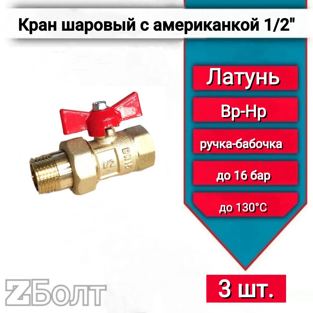 Кран шаровой с американкой 1/2" ВН Галлоп, бабочка красная, 3 шт.