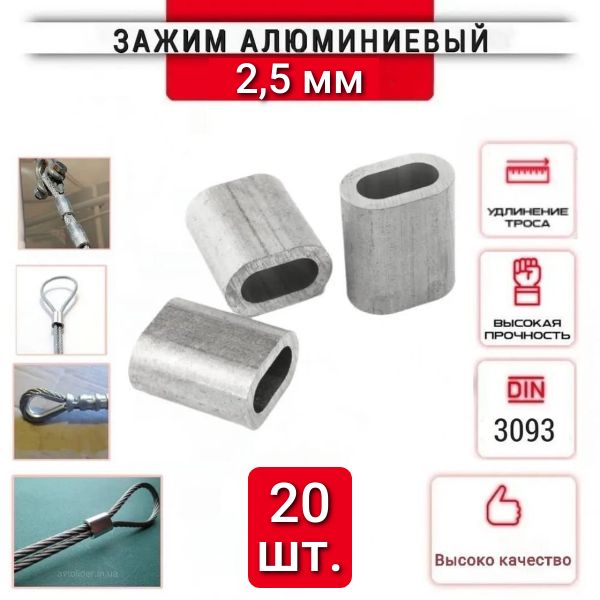 Зажим втулка алюминиевая 2,5 мм, для троса, 20 шт.