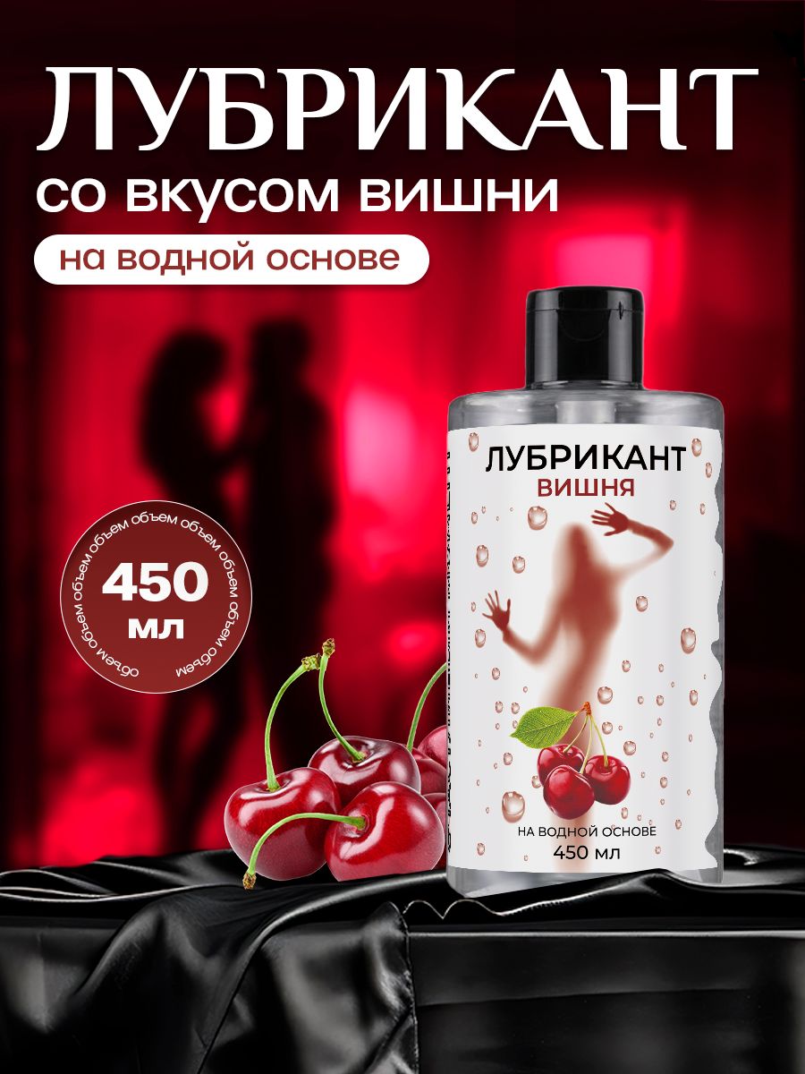 Интимная смазка лубрикант на водной основе съедобная вишня