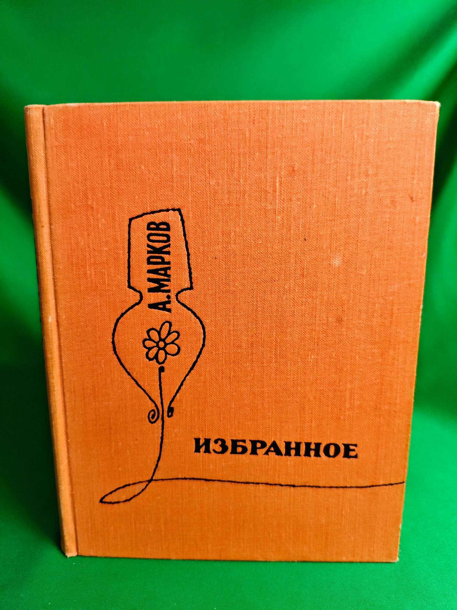 Книга А. Марков. Избранное Букинистическая книга для всех. Печатное издание.