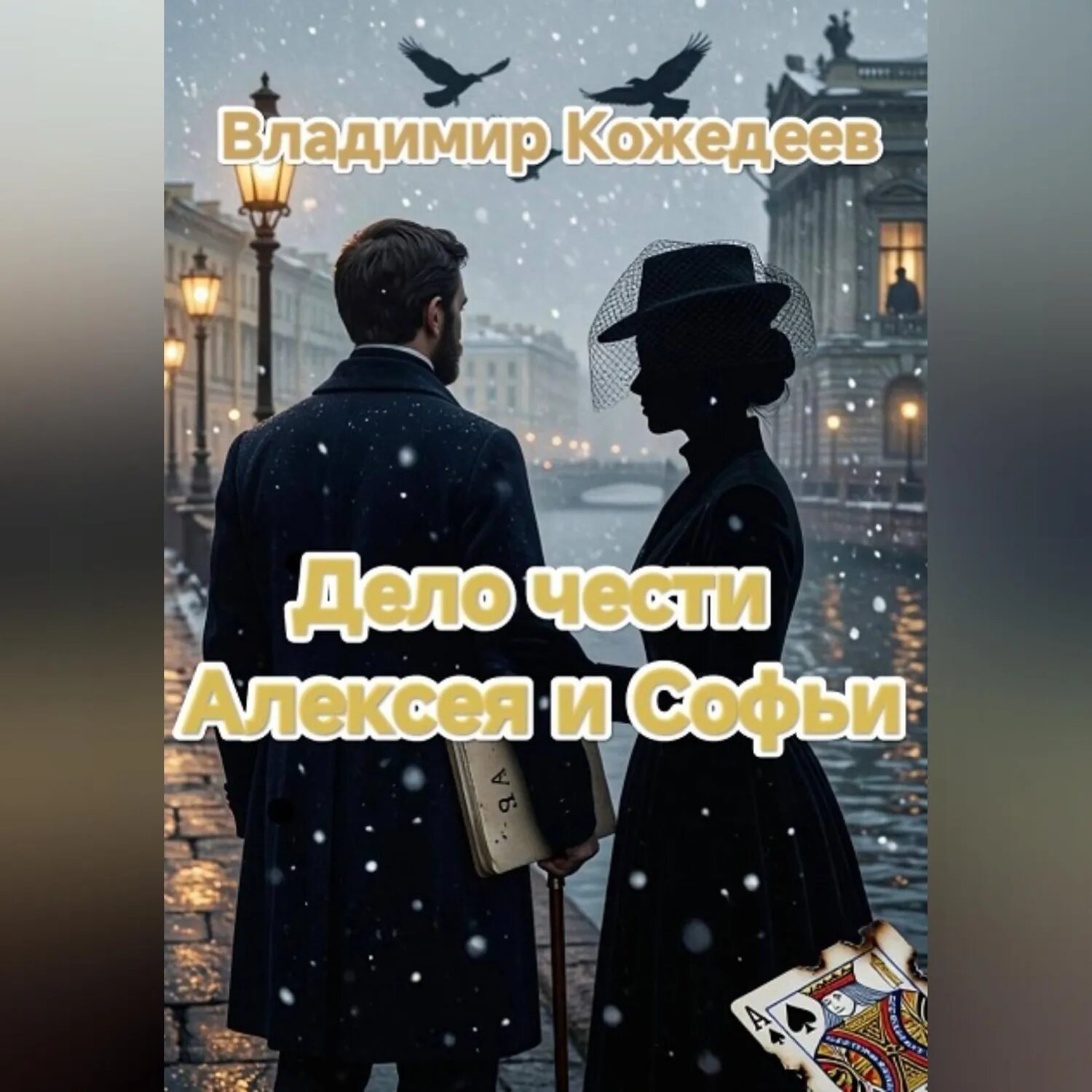 Дело чести Алексея и Софьи [Аудиокнига]