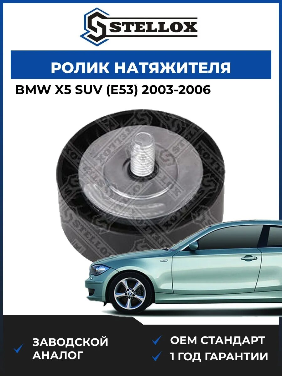 Ролик натяжителя Stellox 0340991SX БМВ X5 Suv Bmw X5 Suv E53 2003-2006