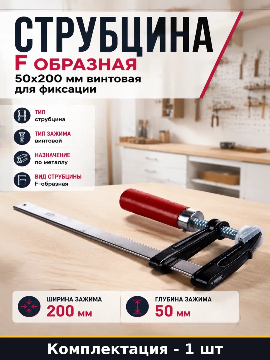 Струбцина F образная 50х200 мм винтовая для фиксации