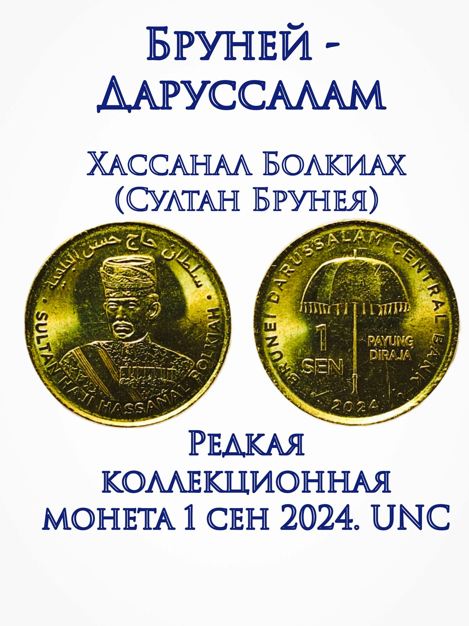 Бруней, монета с зонтом. 1 сен 2024. UNC