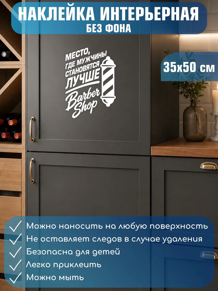Наклейка для барбершопа 35x50см