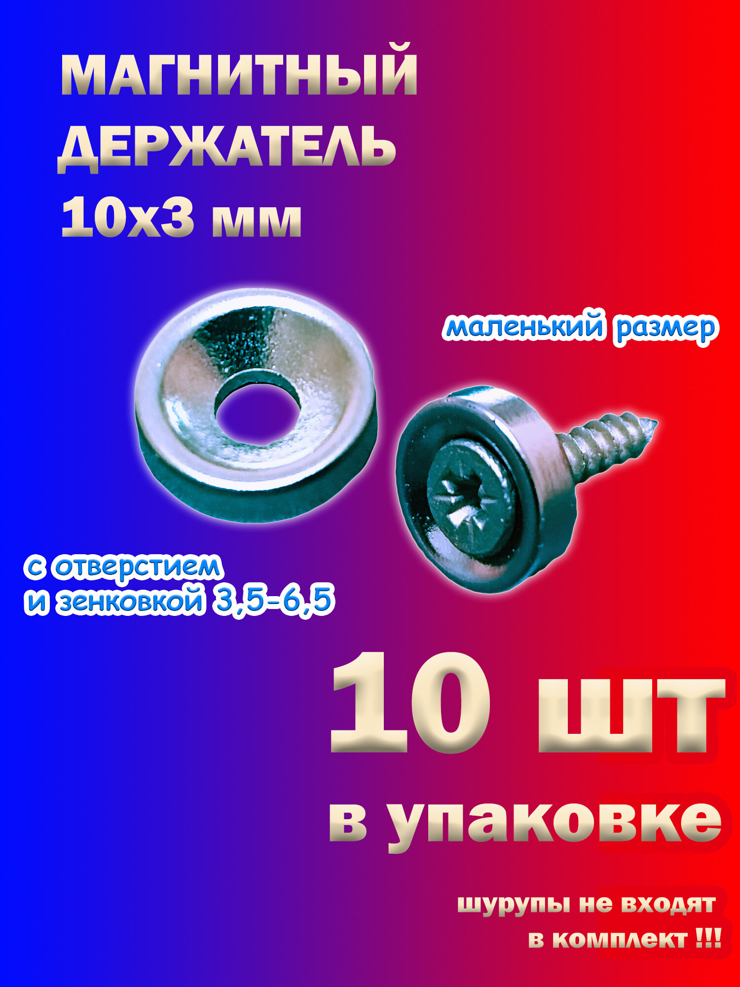 Магнитное крепление (держатель) кольцо 10х3 мм с отверстием и зенковкой 3,5-6,5, 10 штук