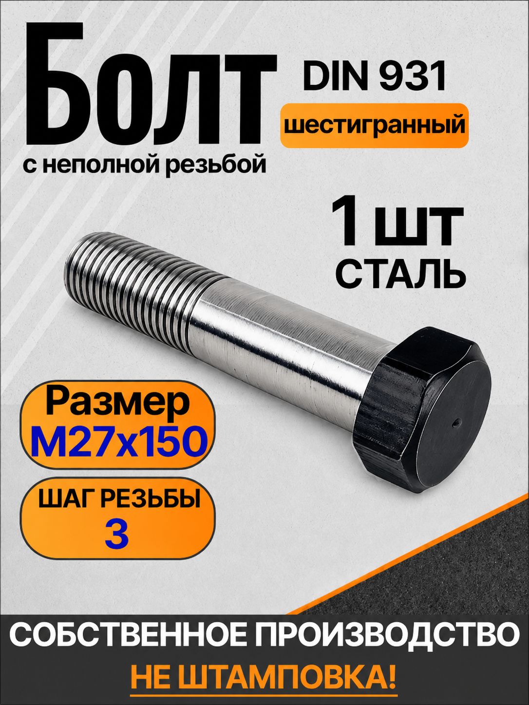Болт М27х150 DIN 931, шестигранный, неполная резьба, стальной, 8.8 класс прочности, 1 шт