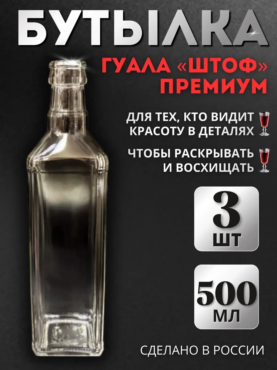 Бутылка стеклянная Гуала Штоф 500 мл, набор 3 шт, прозрачная 0,5 л под пробку Гуала H58, без пробки, для настоек и крепких напитков