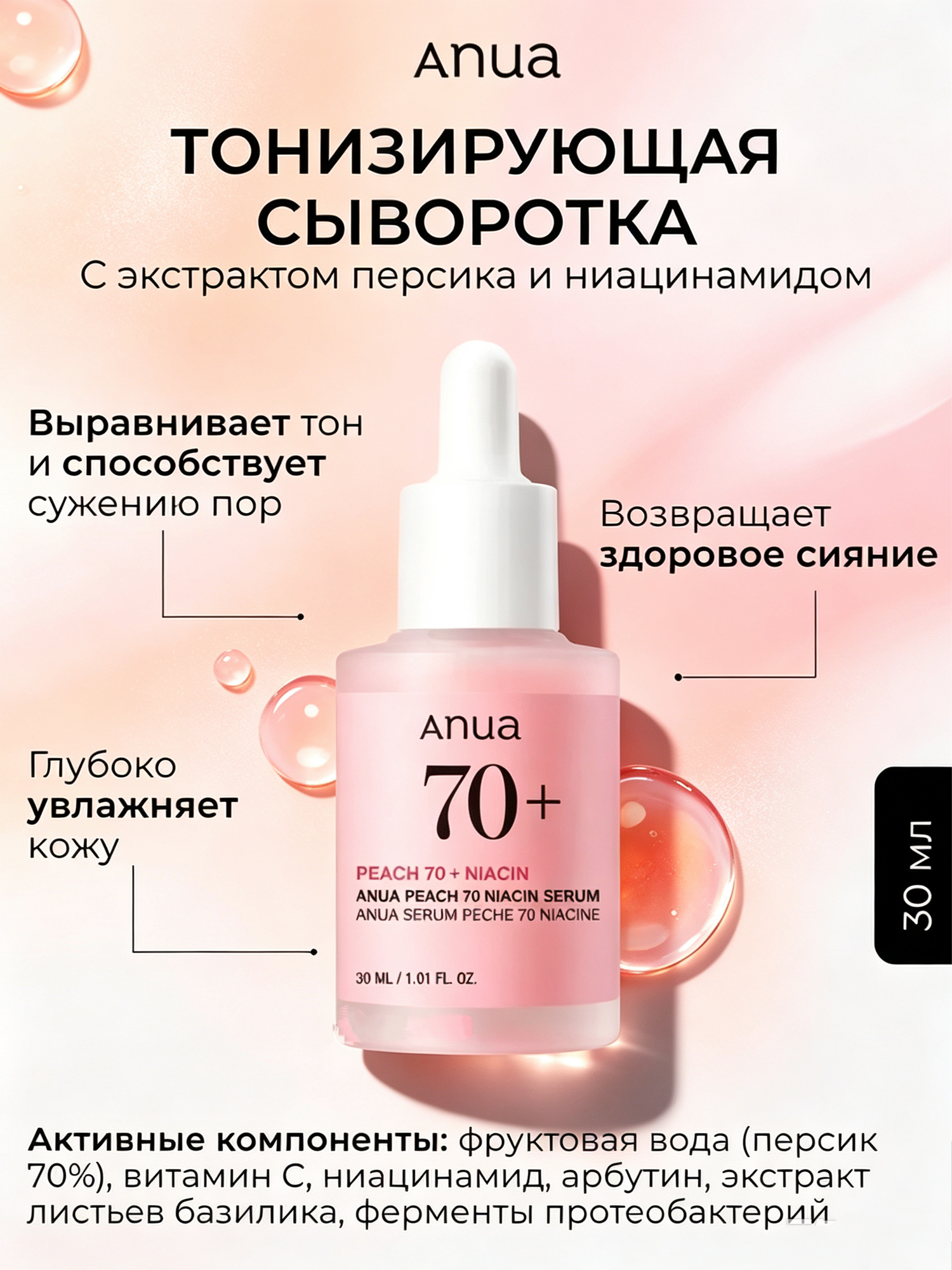 Anua Peach 70+ Niacin Serum с ниацинамидом, арбутином и экстрактом базилика для ежедневного ухода 30 мл