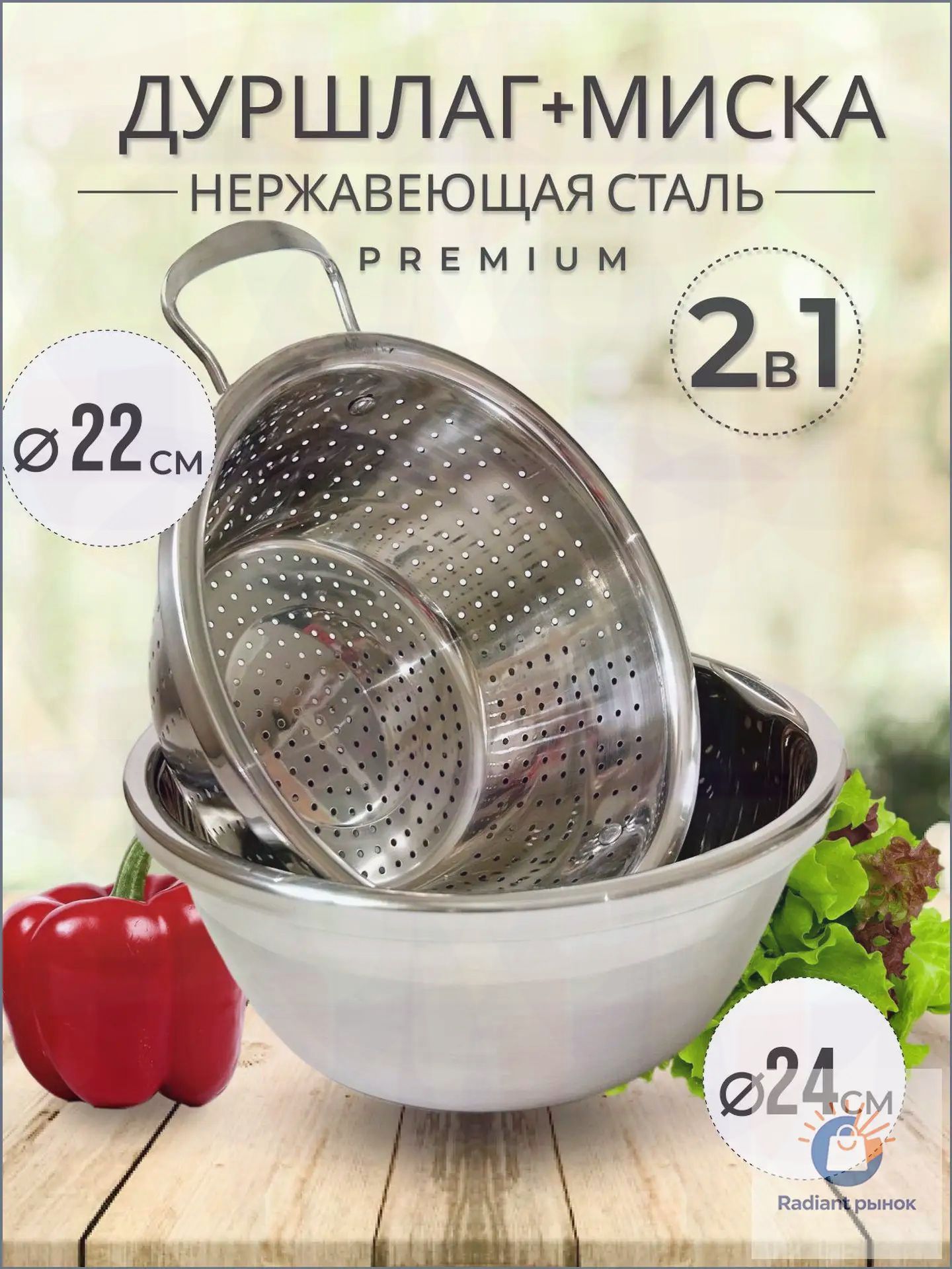 Дуршлаг, диаметр 22 см, 2 предм.