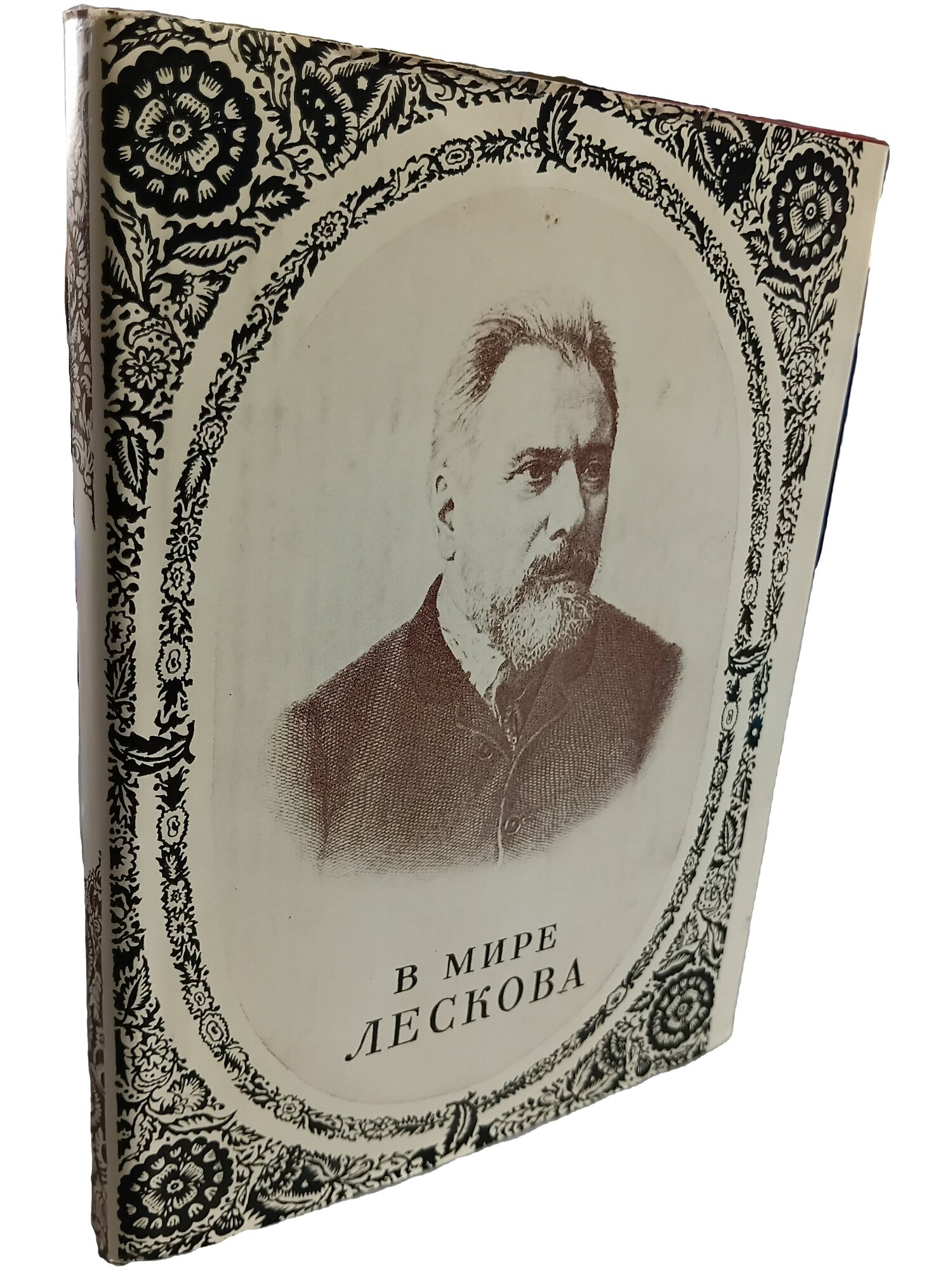 В мире Лескова: сборник статей. Не указан. Советский писатель. 1983. Твердый переплет, суперобложка. 367 стр