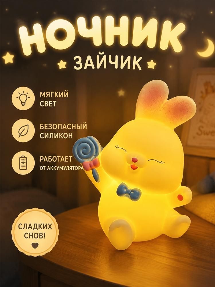 Настольная лампа, ночник в виде кролика