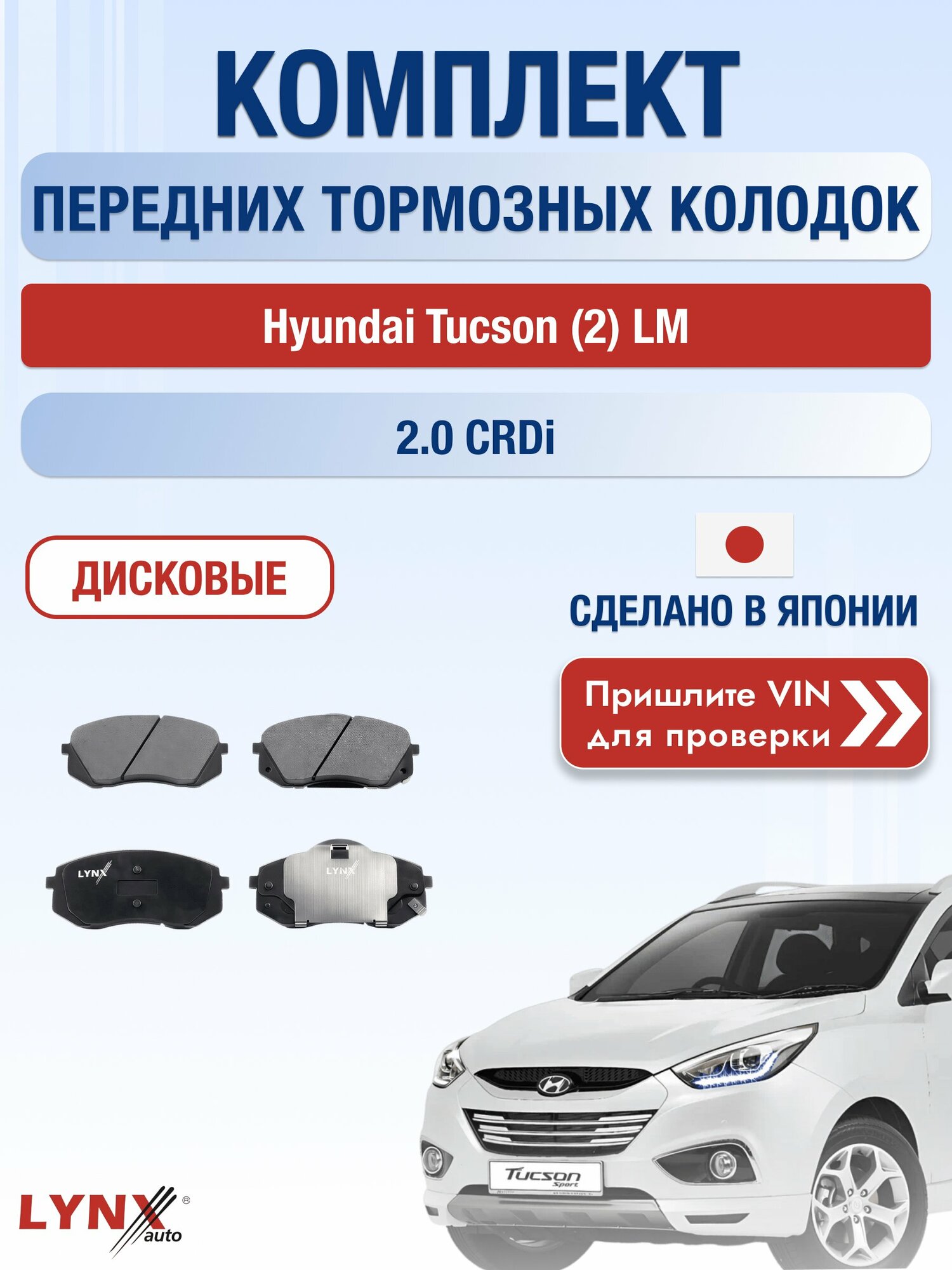 Комплект передних колодок на Hyundai Tucson (2) LM 2.0 CRDi (D4HA) / 2009-2015 / Хендай Туксон ВD-3621