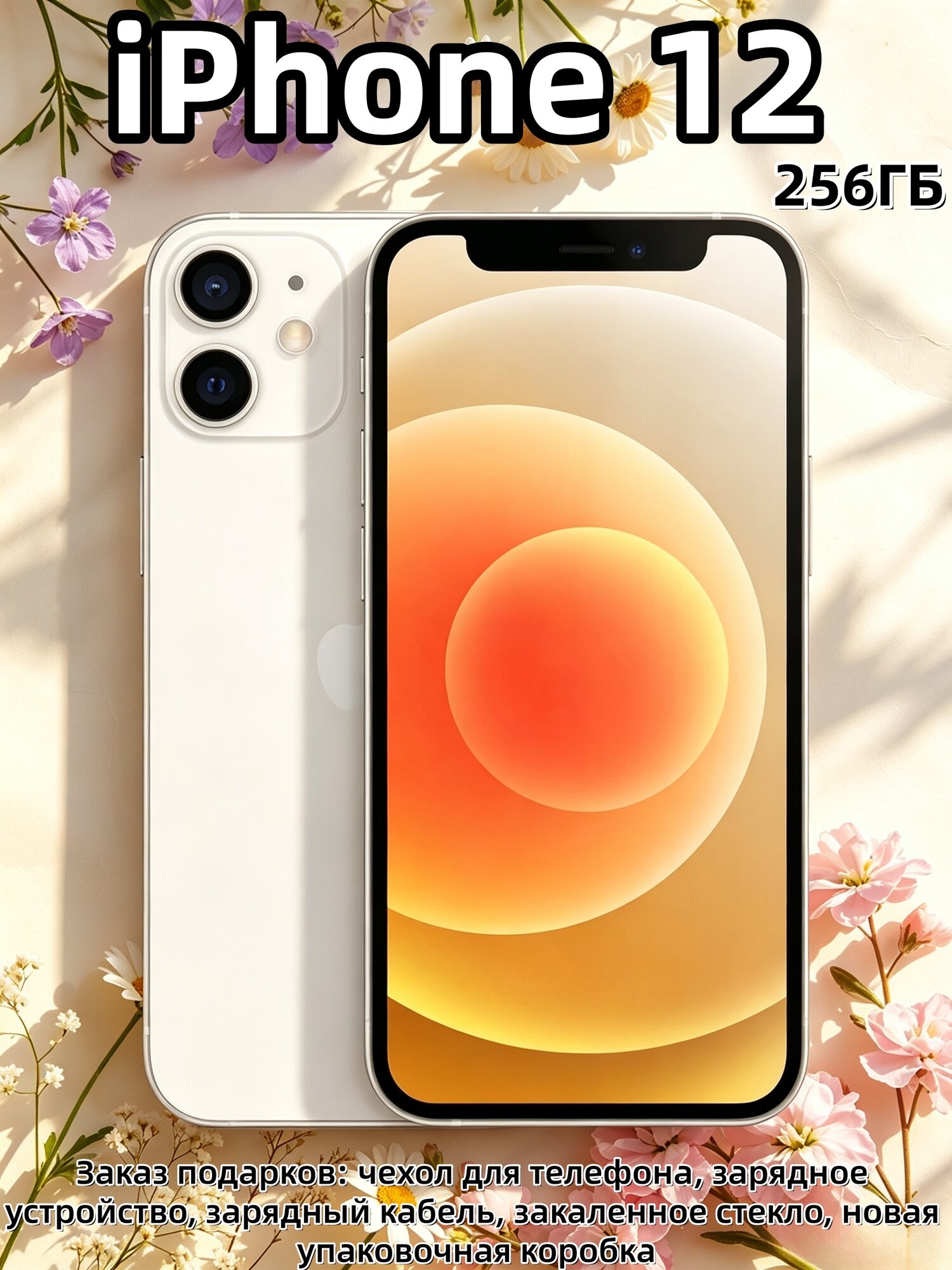 Смартфон Apple iPhone 12, 256 ГБ, экран 6.1 дюйма, OLED, белый, поддержка двух Nano-SIM
