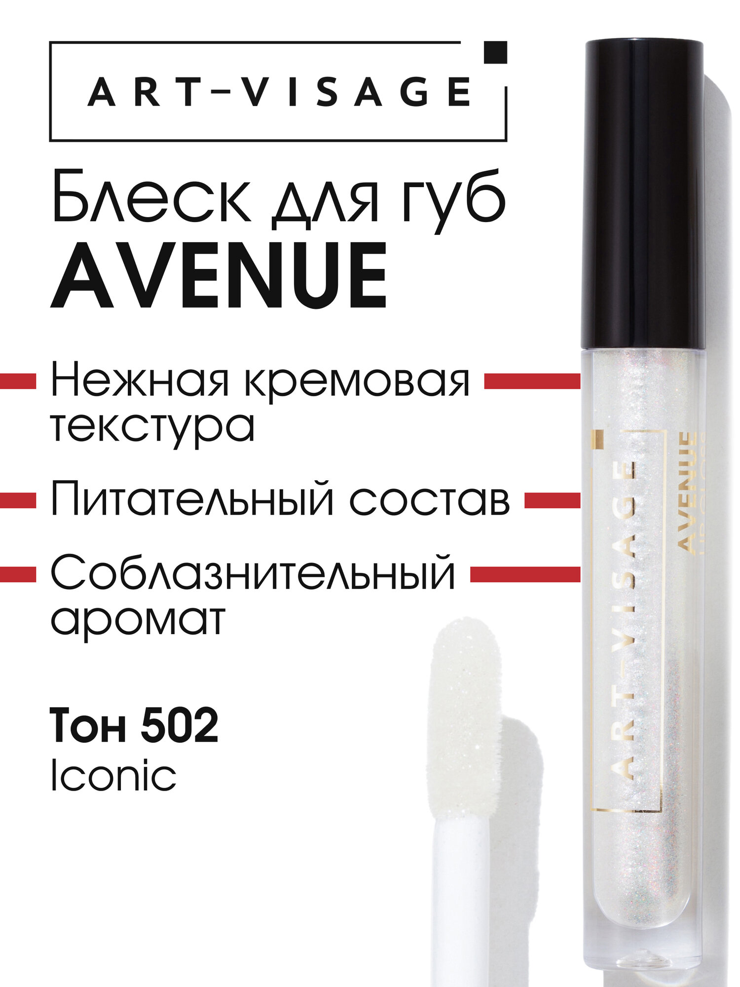 ART-VISAGE Блеск для губ "AVENUE", 3,3 мл, 502 прозрачный с перламутром мультиколор