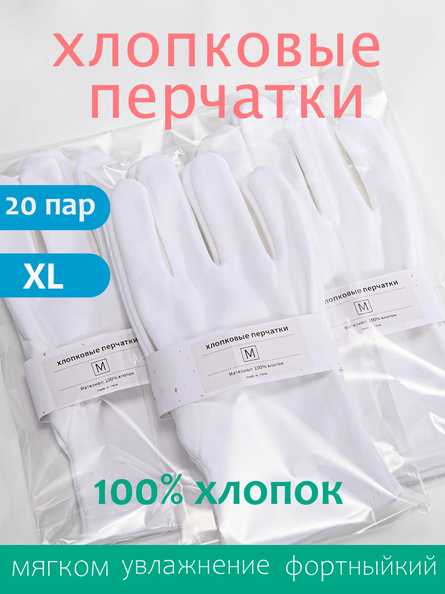 Перчатки хлопковые косметические , 20 пар, Размер XL 100% хлопок, белые, увлажняющие, дышащие, для сухой кожи и экземы, ночной уход за руками, для мужчин и женщин.