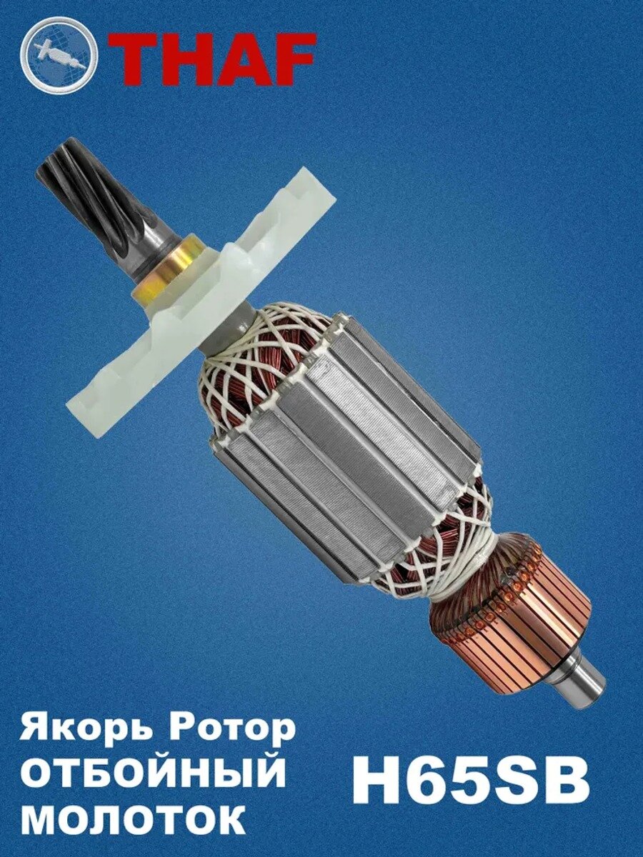 Якорь (ротор) для отбойного молотка Hitachi H65SB, классический вариант
