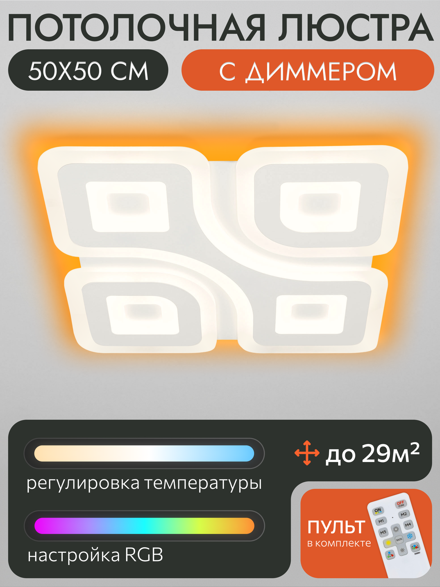 Светодиодная умная люстра Citilux Квест CL739160E, LED 100Вт 9000 Лм RGB, пульт, квадратная 50х50 см 4 модуля