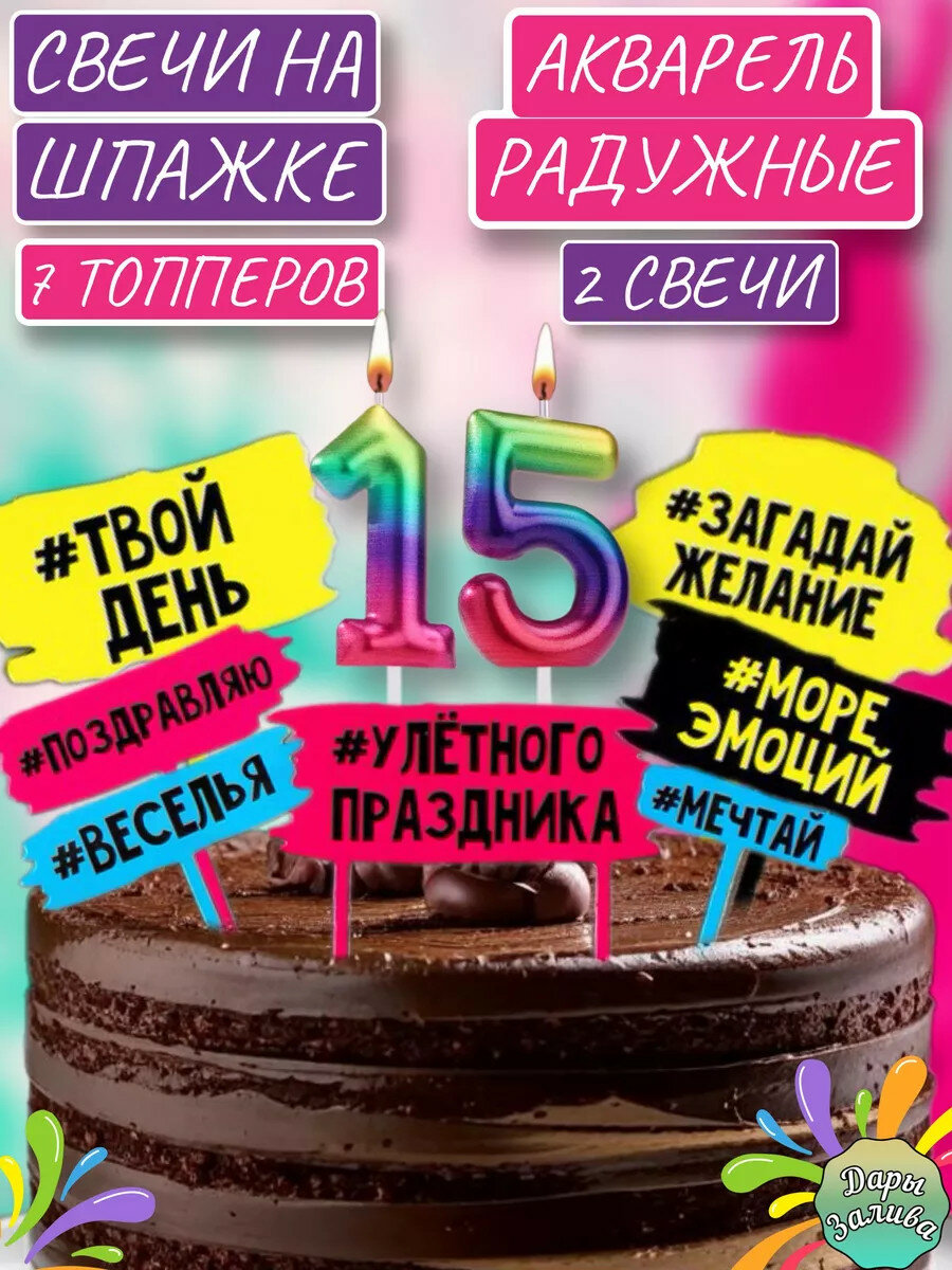 Свечи в торт на шпажке акварель радужные и топперы 15 лет