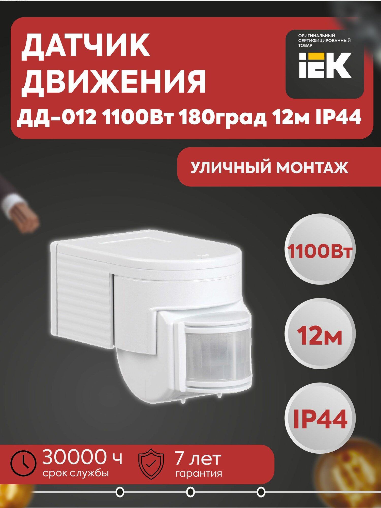 Датчик движения ДД-012 1100Вт 180град 12м IP44 белый IEK