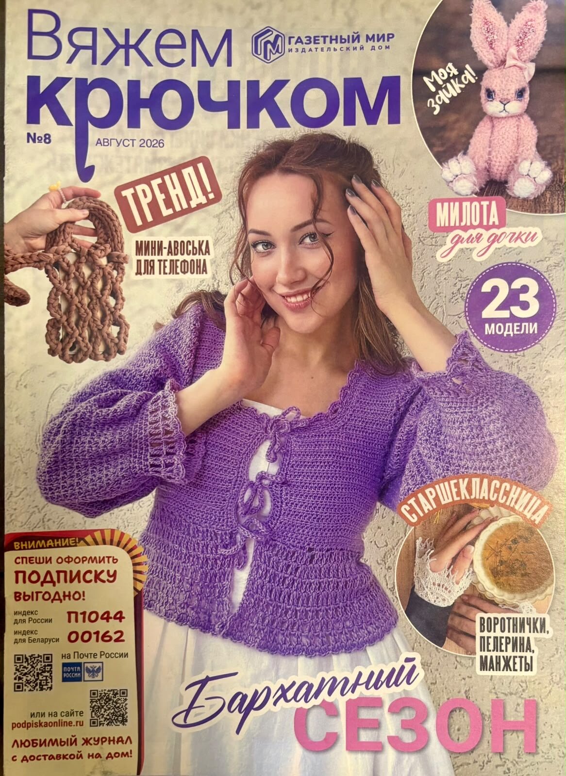 Журнал Вяжем крючком № 8 2026 год # 46