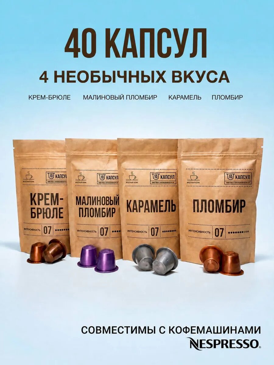 Набор "Вкусный кофе в капсулах" - "Новый аромат" - 4 сорта по 10 шт. Капсулы для кофемашины Nespresso Неспрессо