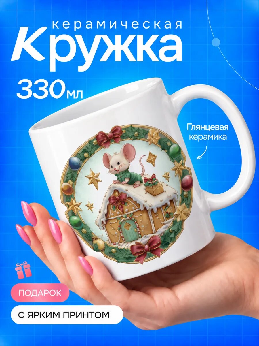 Кружка керамическая TOP CUP, Новогодняя с принтом мышонок, белая, 330 мл
