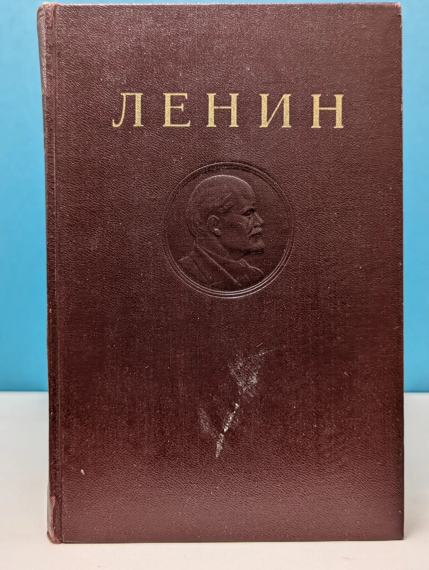 Ленин. Сочинения. Том 14. 1908 Ленин Владимир Ильич 1947
