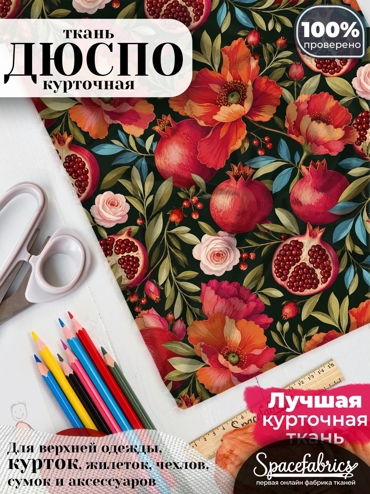 Ткань плащевая Дюспо 240T Milky WR PU, курточная ткань для шитья, отрез 1х1,47 м, 85 г/кв. м, с принтом Гранаты и маки