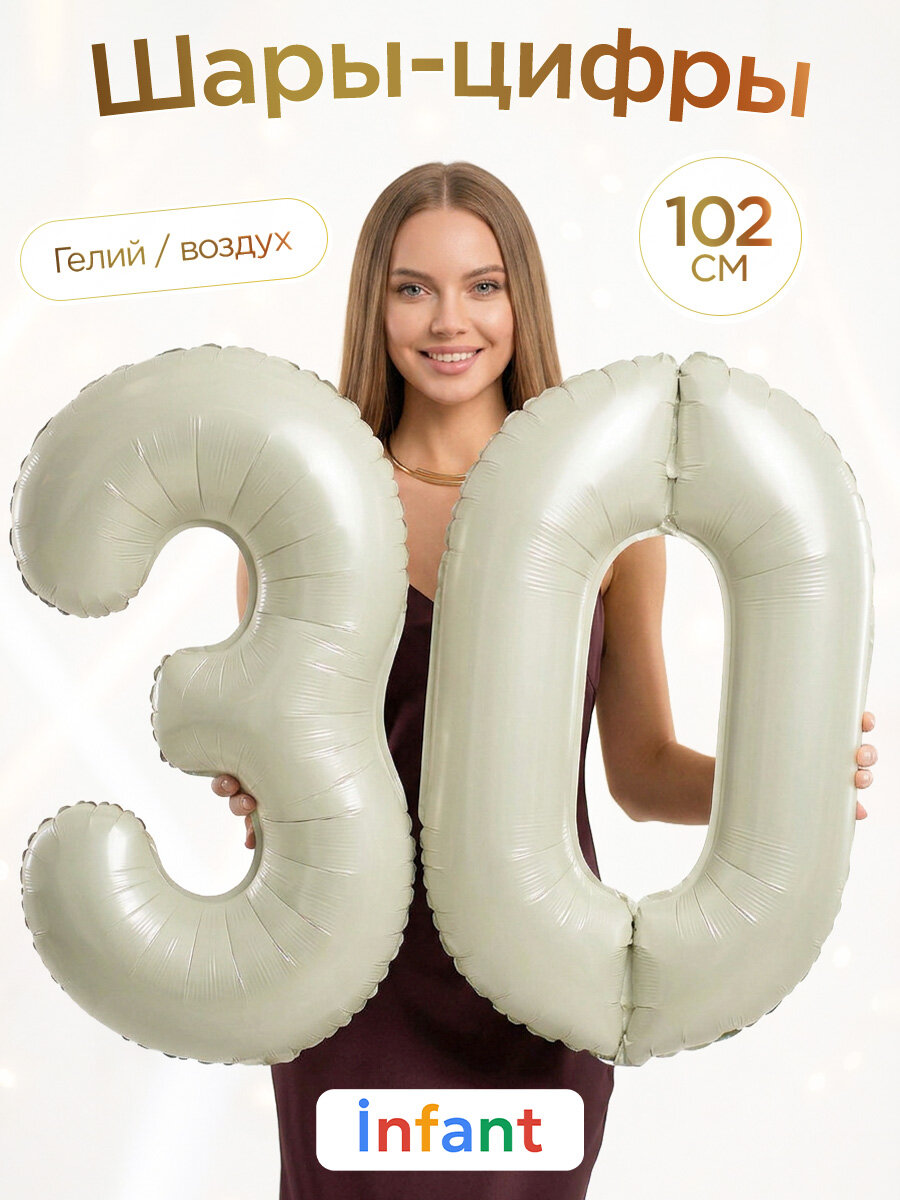 Фольгированный воздушный шар цифра 30 белый песок на ДР