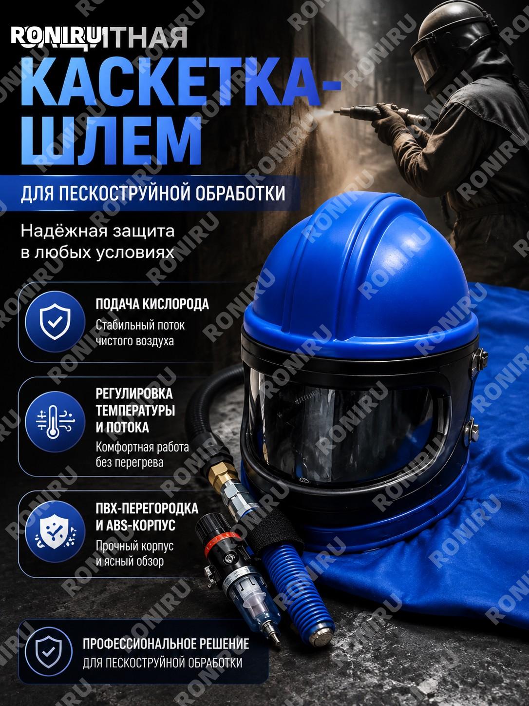 Каскетка-шлем для пескоструйной обработки ABS, ПВХ-перегородка с подачей кислорода, жилет полиэстер, поток воздуха