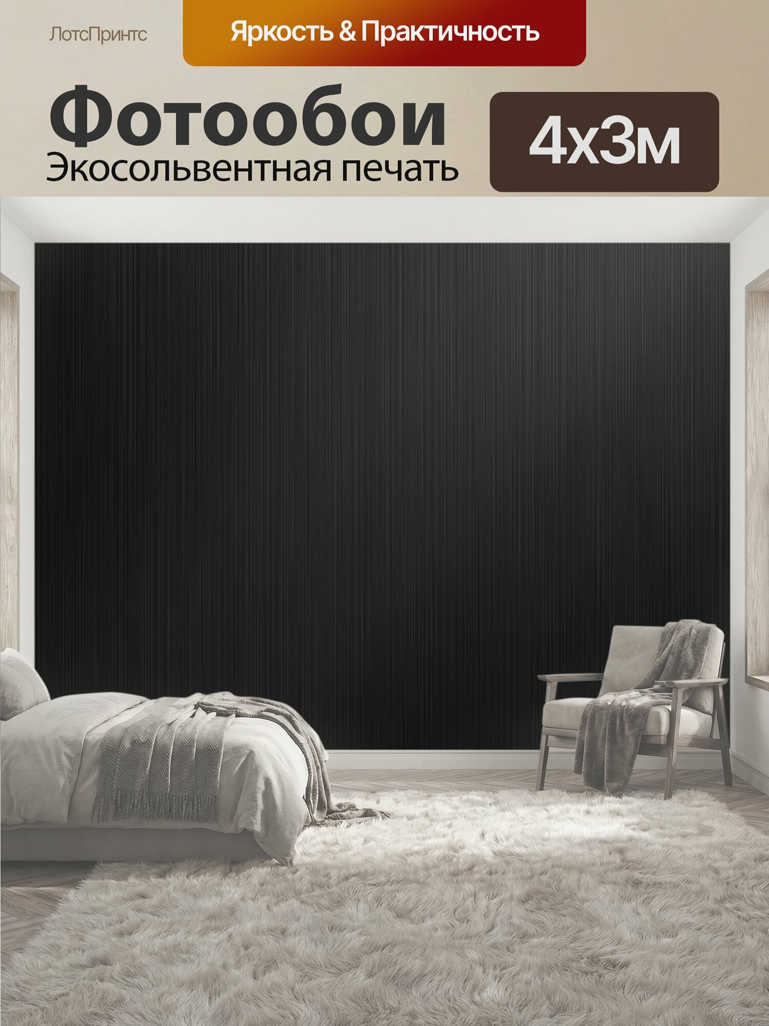 Фотообои "Графитовая вертикальная фактура. Глубокий антрацитовый фон с тонкими продольными штрихами, эффектом древесного волокна и мягкими." 400x300 см. экосольвентная печать