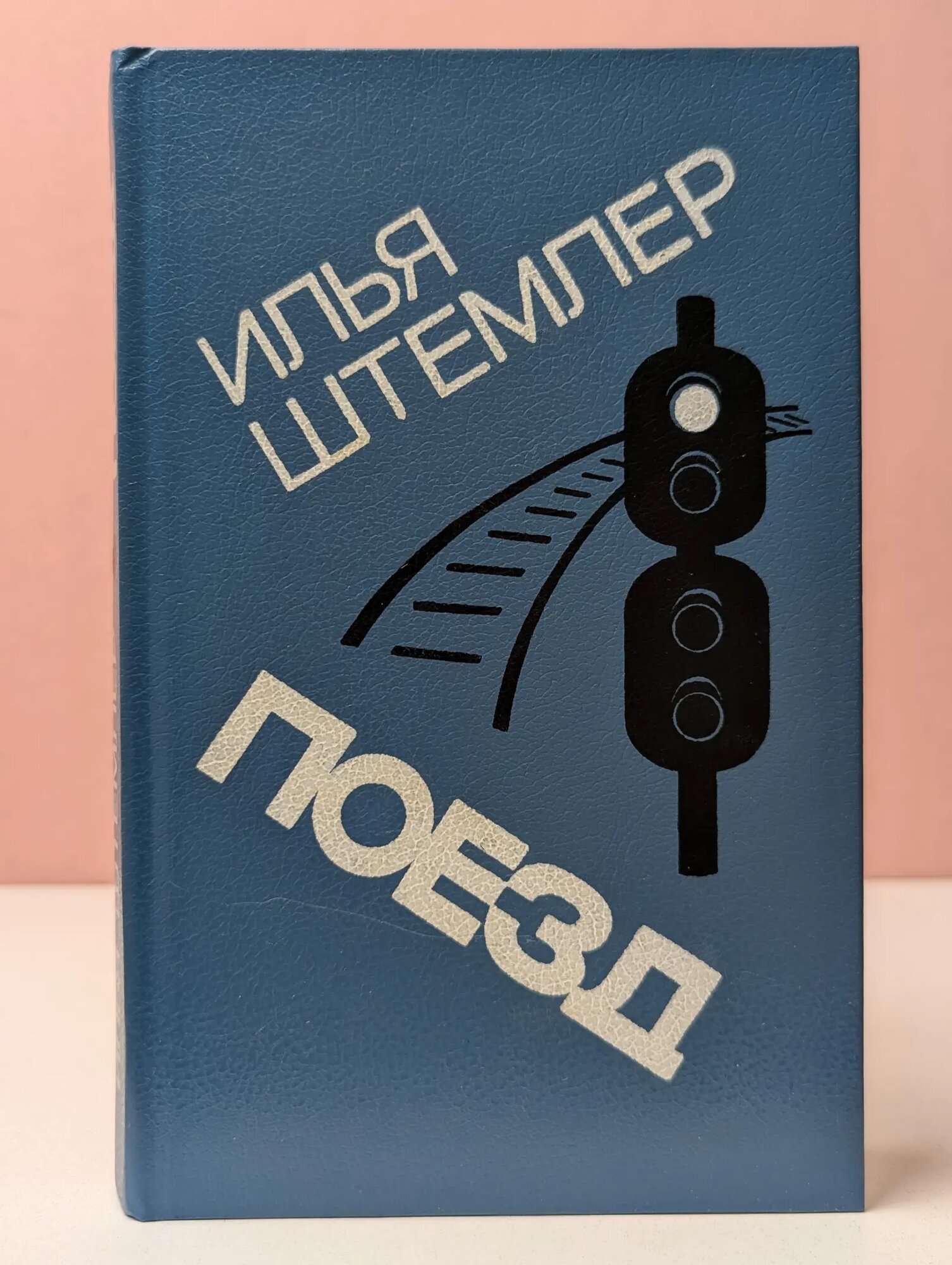 Поезд Штембер Илья Петрович 1988