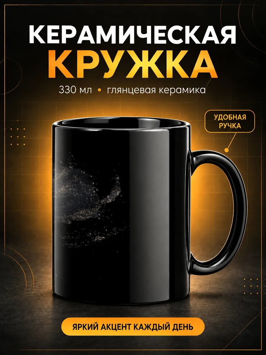 Кружка керамическая TOP CUP, Спиральная галактика, чёрная, 330 мл