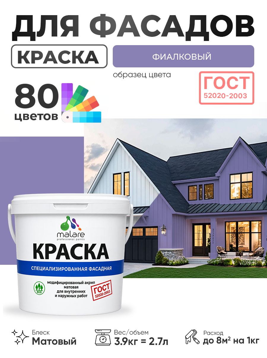 Краска Malare "ГОСТ" фасадная по дереву, бетону и штукатурке, для камня и кирпича, без запаха матовая, фиалковый, (2.7л - 3.9кг)