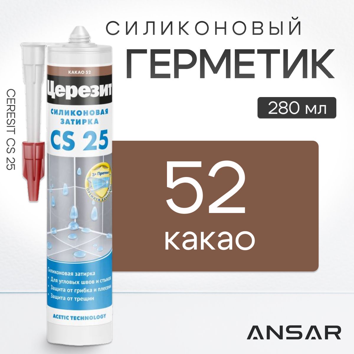 Герметик силиконовый Церезит CS25 Цвет: 52 какао, санитарный для ванной и кухни, 280 мл