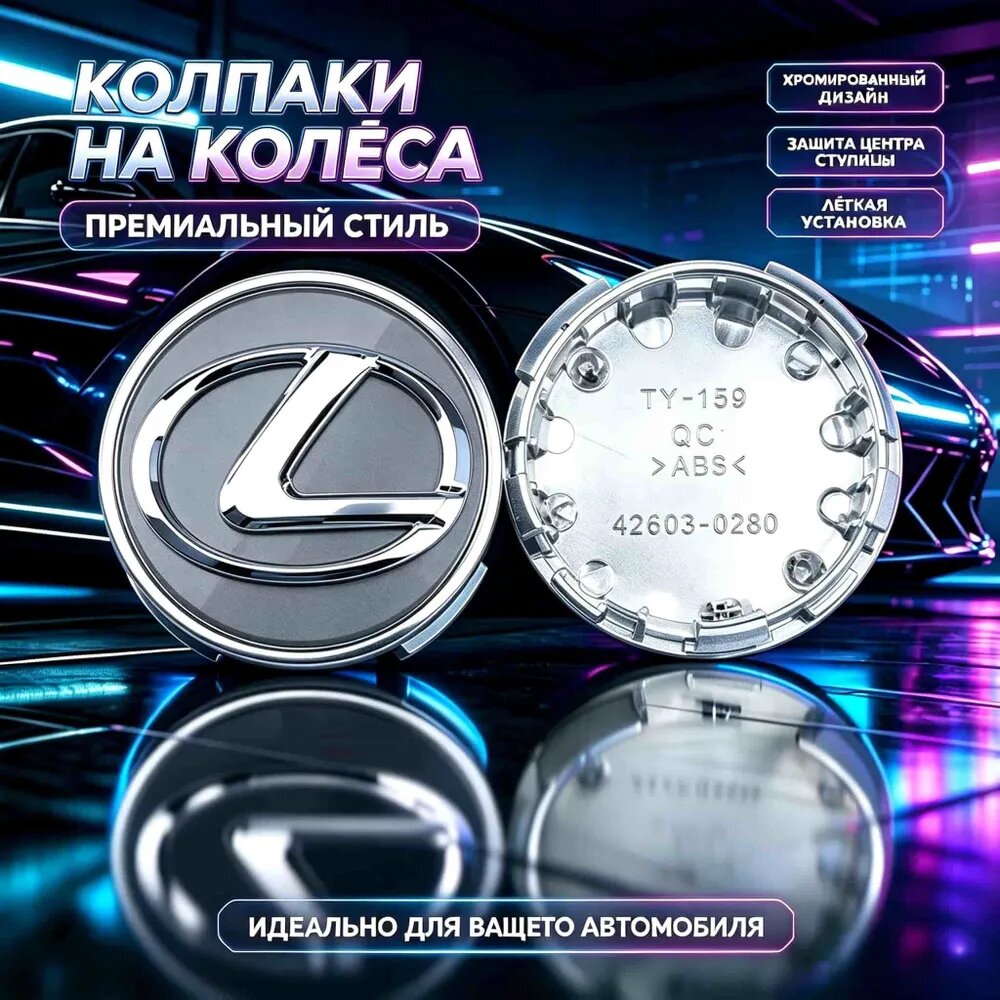 Колпаки ступицы Lexus 62 мм, новая версия, серый фон с серебристой окантовкой и хром эмблемой