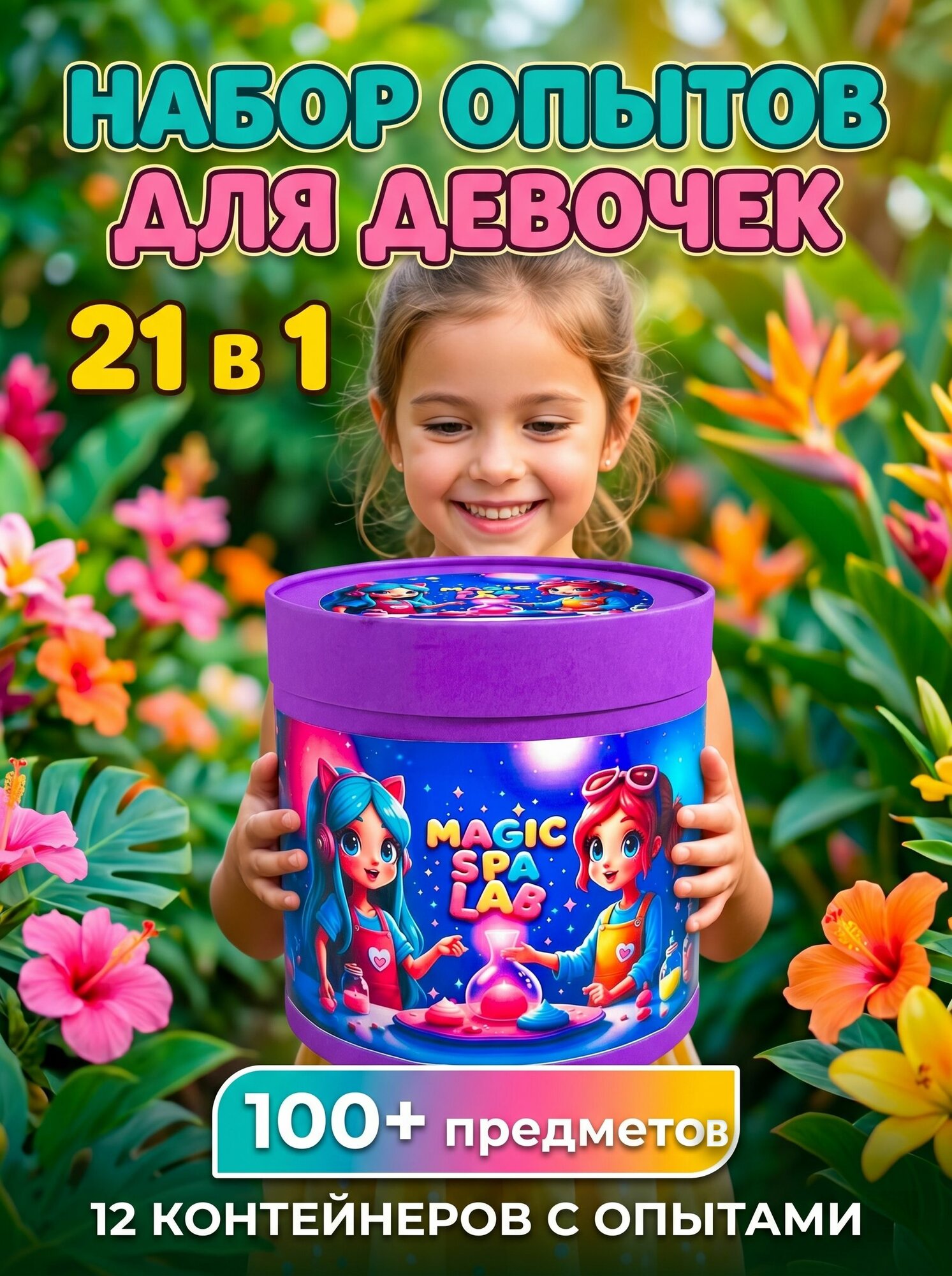 Набор для творчества для девочек. Набор опытов для девочек 21 в 1