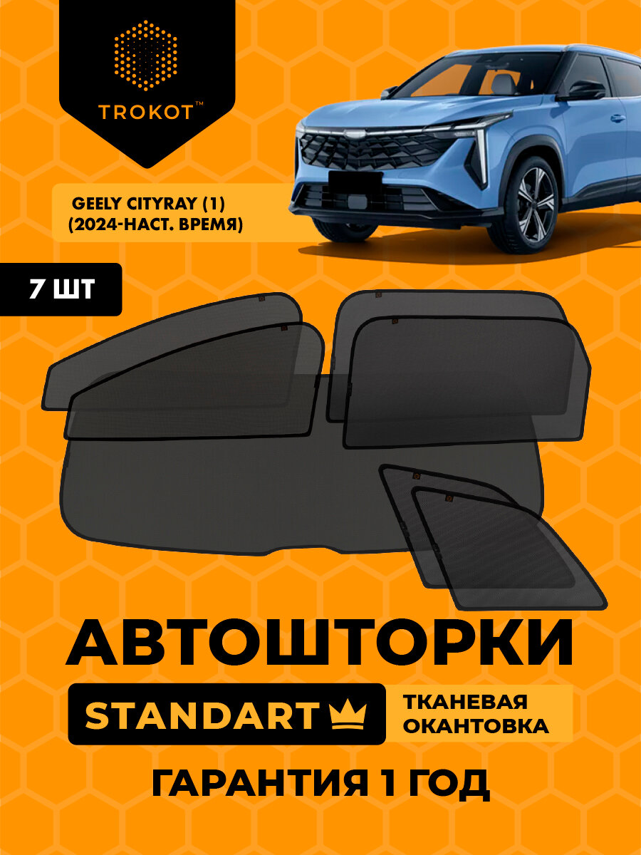 Автошторки на магнитах каркасные STANDART для Geely Cityray (1) (2024-н. в) Внедорожник 5 дв. Полный комплект из 7 экранов Шторки в автомобиль трокот