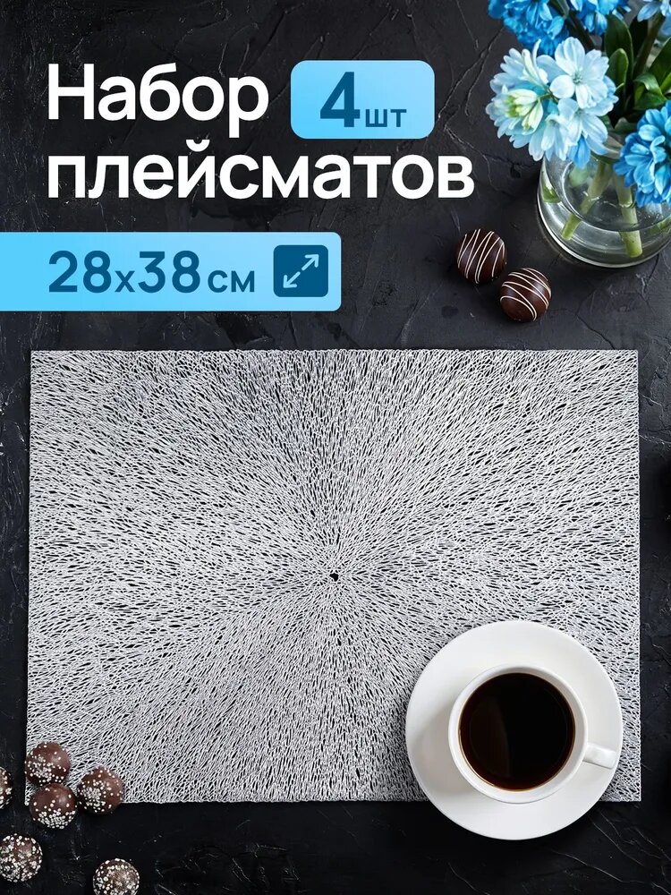 AMI MEBEL Салфетка сервировочная 28x38 см 4 шт пвх (поливинилхлорид) серебристый