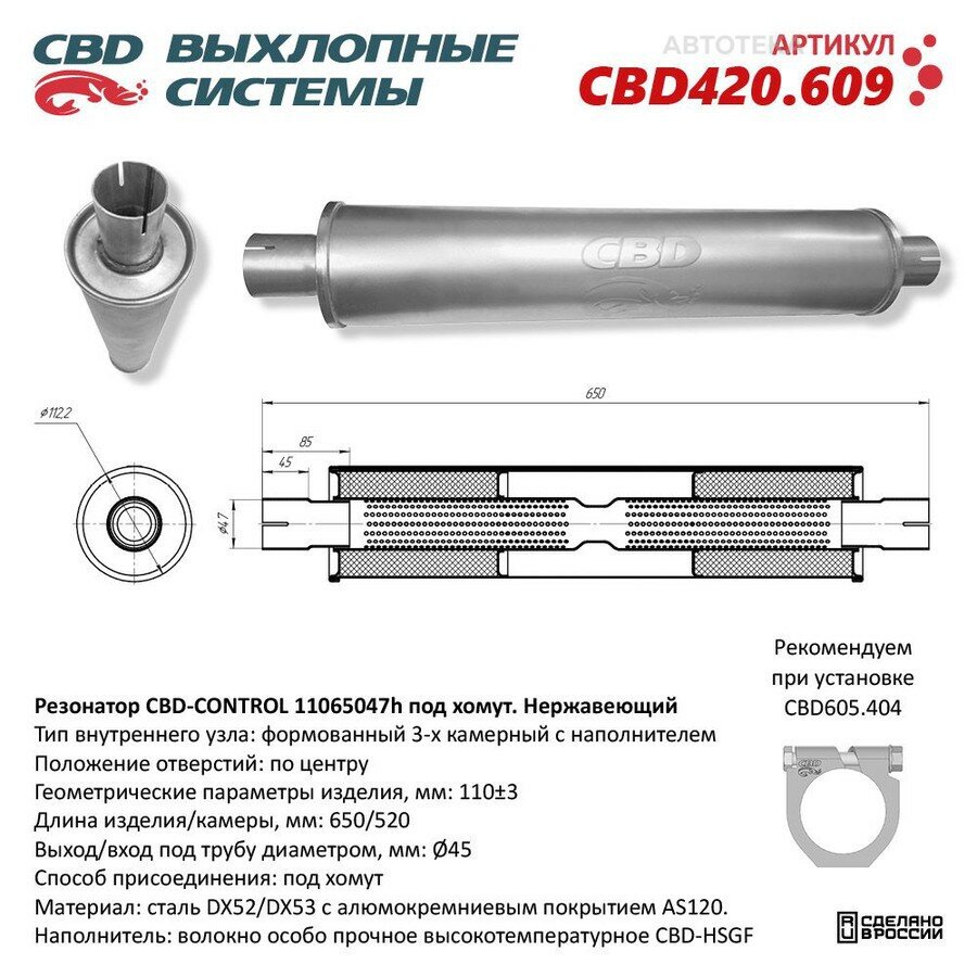 Резонатор универсальный 11065047h под хомут. Нерж сталь. CBD CBD420609
