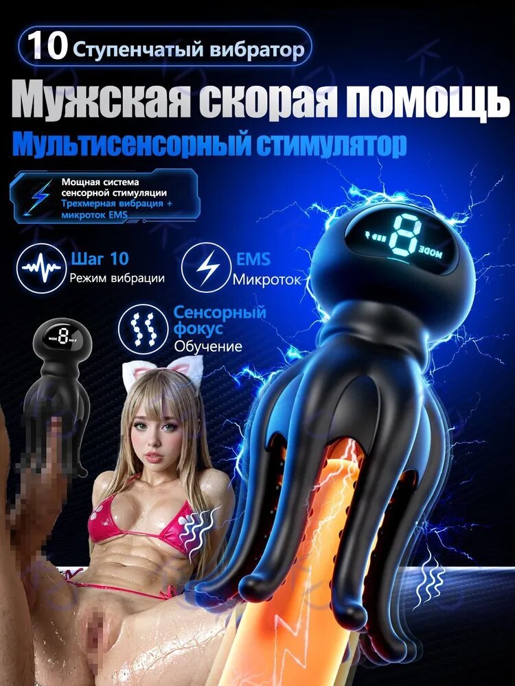 Мастурбатор мужской с EMS микротоками, стимулятор головки члена с вибрацией