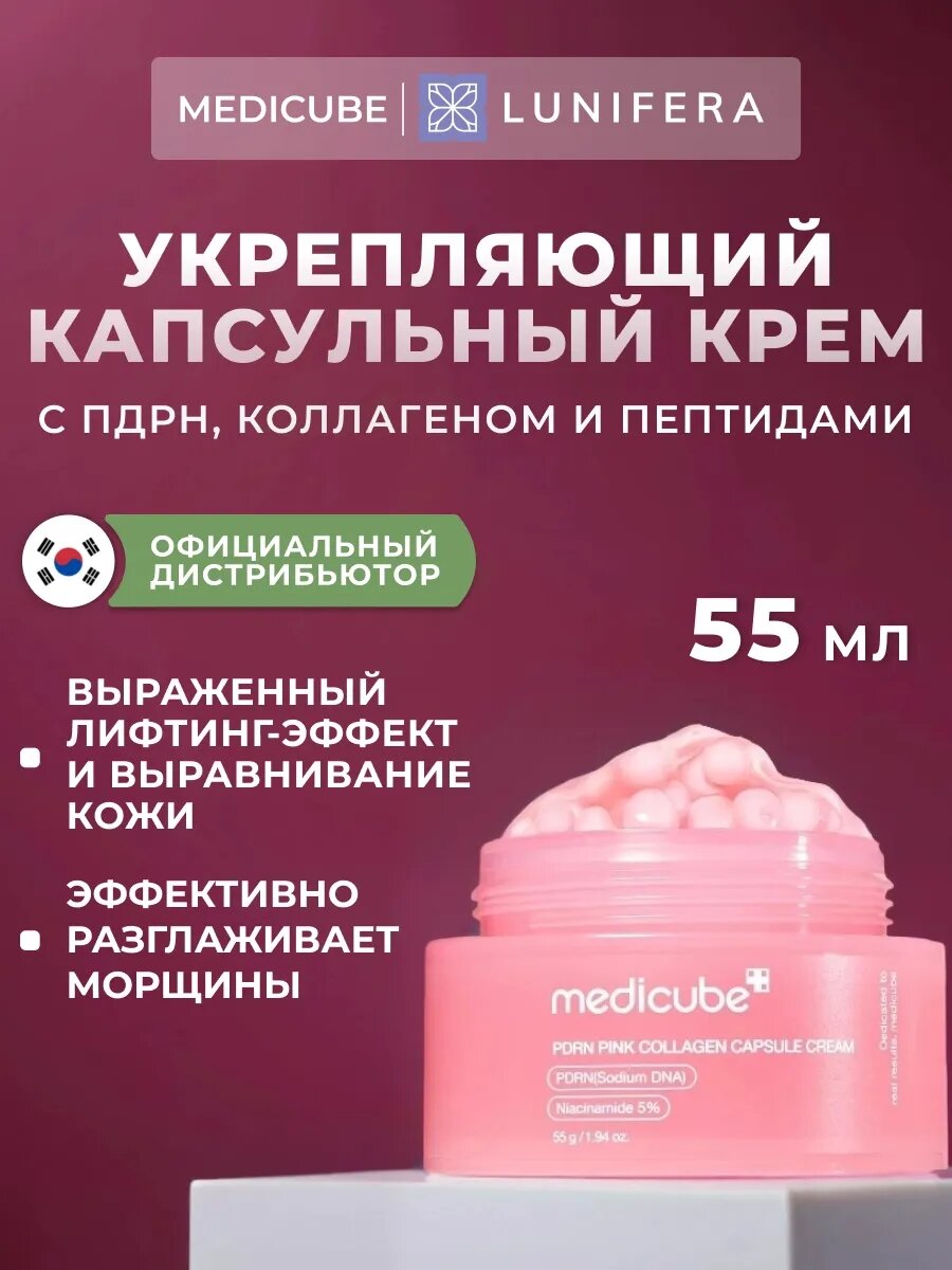 Medicube Оригинальные Кореи восстанавливающий крем‑капсула с pdrn и коллагеном, разглаживает кожу, 55 г